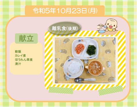 今日の給食離乳食 後期 令和5年10月23日 粉河保育園