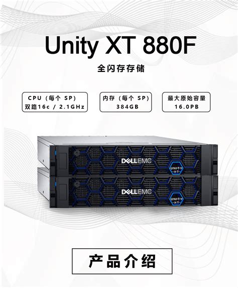 Unity Xt 880f 全闪存存储 数据存储 戴尔 Dell 企业采购网
