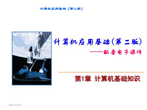 全套电子课件：计算机应用基础 第二版 word文档在线阅读与下载 无忧文档