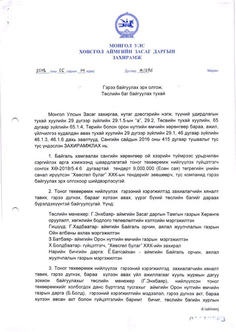 Гэрээ байгуулах эрх олгох төслийн баг байгуулах тухай