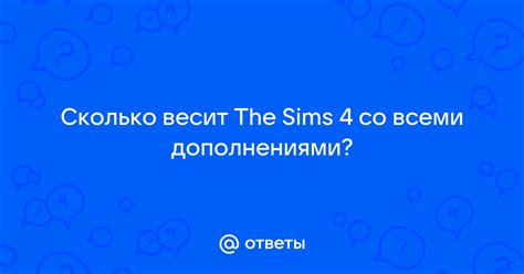 Сколько весит The Sims 4 со всеми дополнениями? | Ответы Mail
