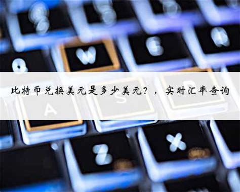 比特币兑换美元是多少美元？，实时汇率查询好趣网