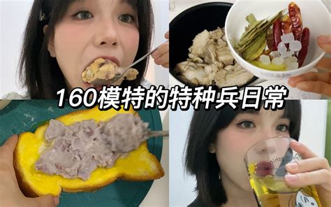160模特｜自制一日三餐｜特种兵打工日记 小满潜水艇 小满潜水艇 哔哩哔哩视频