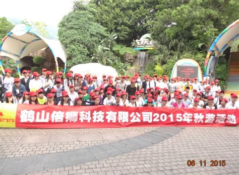 2015年鹤山倍狮组织秋游活动 鹤山倍狮科技有限公司