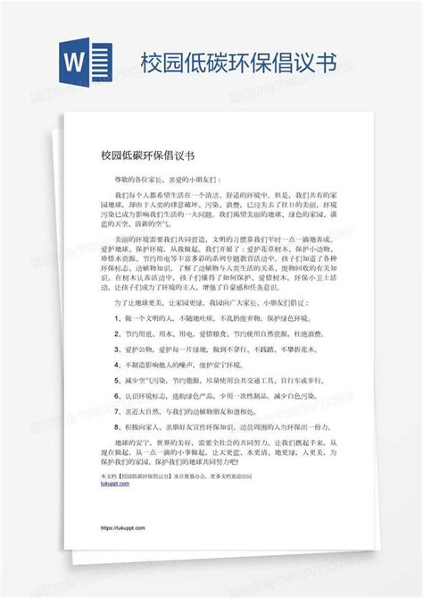 校园低碳环保倡议书模板下载 环保 图客巴巴