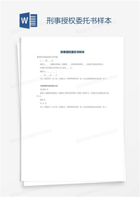 刑事授权委托书样本Word模板下载 编号aebbybra 熊猫办公