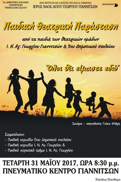 ΠΑΙΔΙΚΗ ΘΕΑΤΡΙΚΗ ΠΑΡΑΣΤΑΣΗ ΣΤΑ ΓΙΑΝΝΙΤΣΑ Tastv Gr Τα νέα της Πέλλας Live