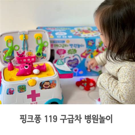 두 돌 아기 역할놀이 장난감 추천 핑크퐁 119 구급차 병원놀이 네이버 블로그