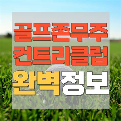 무주cc골프존무주 코스분석 18홀 라운딩후기 맛집 골프장날씨 전라북도 파파훈골프블로그 무주cc골프존무주 코스분석 18홀 라운딩후기 맛집 골프장날씨 전라북도 파파훈골프블로그