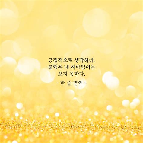 긍정적으로 생각하라