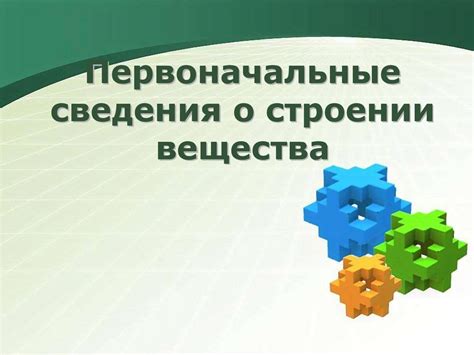 Первоначальные сведения о строении вещества презентация онлайн