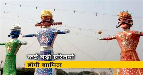 लाल किले की लव कुश रामलीला में रावण दहन की तैयारी