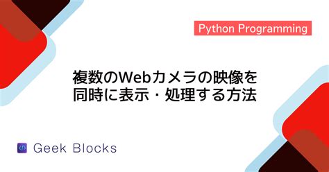 [python] opencvでカメラキャプチャして動画を保存する方法【linux windows mac】 geekblocks