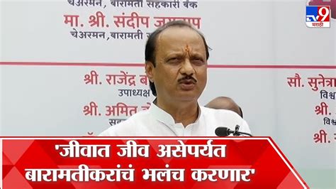 Ajit Pawar Speech बारामतीत खूप विकासकामे सुरू आहेत लवकरच चित्र