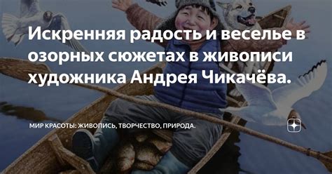 Искренняя радость и веселье в озорных сюжетах в живописи художника Андрея Чикачёва Мир