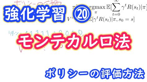 【強化学習の理論】モンテカルロ法 ポリシーはどのように評価できるか？【第20回】 Youtube