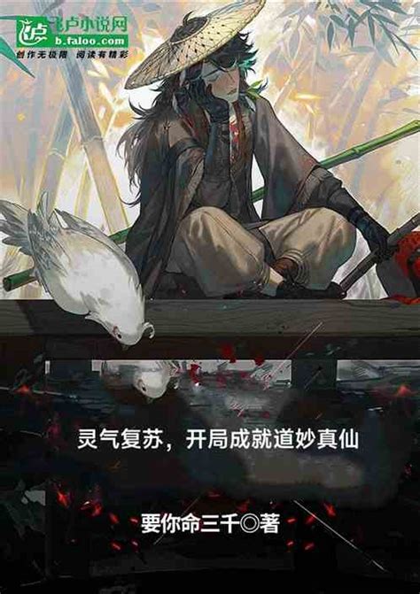 灵气复苏，开局成就道妙真仙要你命三千小说全本小说下载飞卢小说网