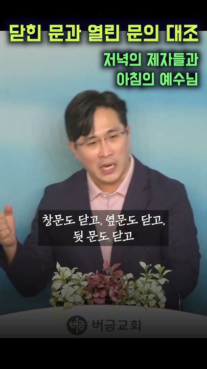 닫힌 문과 열린 문의 대조 부활 빈무덤 열린무덤문 복음 수유교회 번동교회 Youtube
