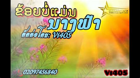 ເພງ ມ່ວນໆ Youtube