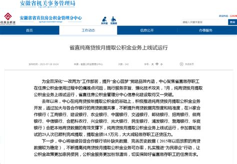 纯商贷按月提取公积金，安徽已上线！合肥业务管理