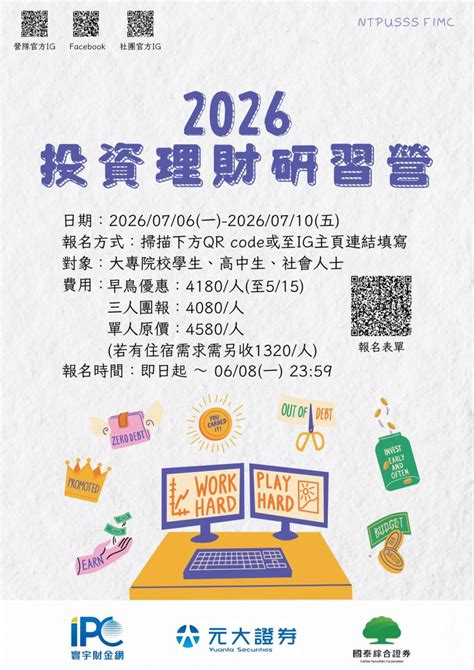 國立善化高級中學全球資訊網 轉知【大學活動】國立臺北大學證券研究社辦理「2026投資理財研習營 2026fimc」活動