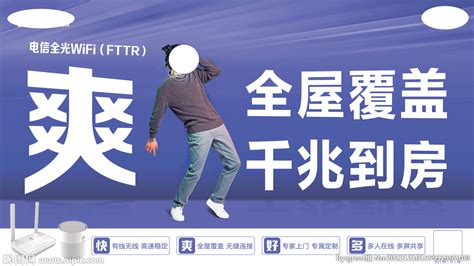 电信WiFi全光组网FTTR爽设计图 广告设计 广告设计 设计图库 昵图网