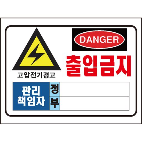출입금지 관리책임자 정부 산업안전 포맥스 산업안전 에덴티엠주 보안스티커 산업안전라벨un라벨롤라벨 전문
