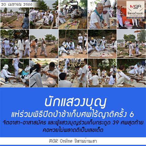 ส่องเลขเด็ดพิธีปิดป่าช้าเก็บศพไร้ญาติที่อุดรฯ ผู้แสวงบุญร่วมเก็บกระดูก 39 ศพสุดท้าย ประมวลภาพ