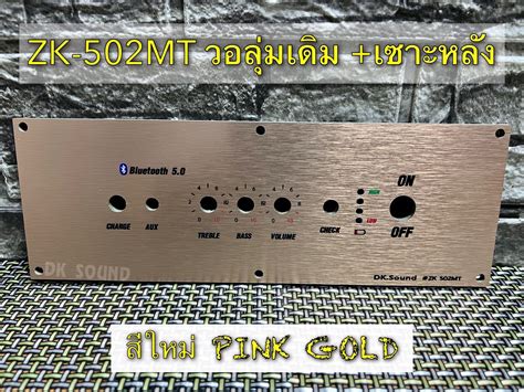 เพลทตู้บลูทูธ ZK-502MT (เซาะร่องหลัง) สีพริ้งโกลด์ แบบวอลุ่มเดิม วัสดุ ...