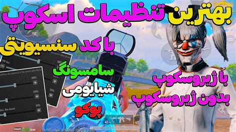 بهترین تنظیمات اسکوپ پابجی موبایل 🥵😱 کد سنسیویتی برای اندروید با ژیروسکوپ و بدون ژیروسکوپ Pubg