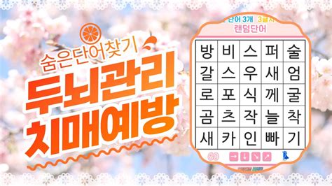10분 집중하시고 두뇌건강 챙기세요 숨은단어찾기 치매예방 퀴즈 초성퀴즈 단어퀴즈 두뇌운동 뇌건강 치매테스트 기억력 집중력 강화 재밌는 퀴즈