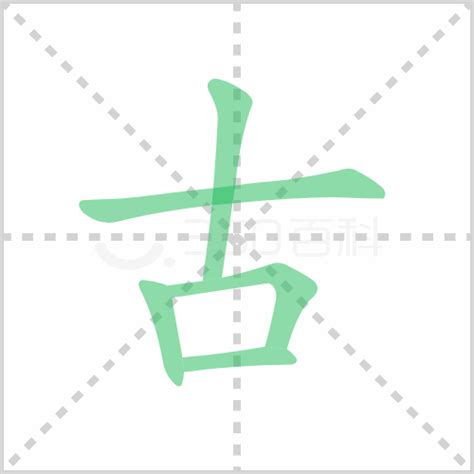 古的拼音怎么写 古人 大山谷图库