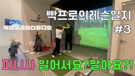 빡프로의레슨일지3 스윙은 원을 그리듯이필드에서는 공을 찾지 마세요 Youtube