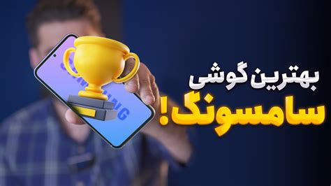 بهترین گوشی سامسونگ مرداد 1403 Youtube