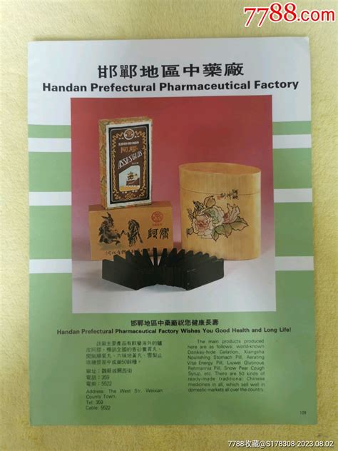 邯郸地区中药厂 阿胶 广告牌 7788商城 七七八八商品交易平台 7788
