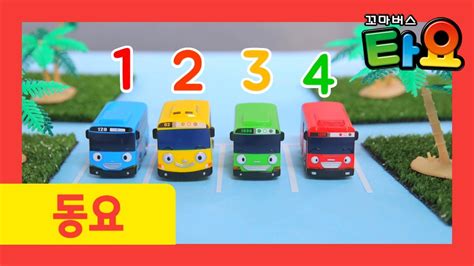타요 인기동요 숫자송 외 60분 L 타요 숫자송 L 꼬마버스 타요 Youtube