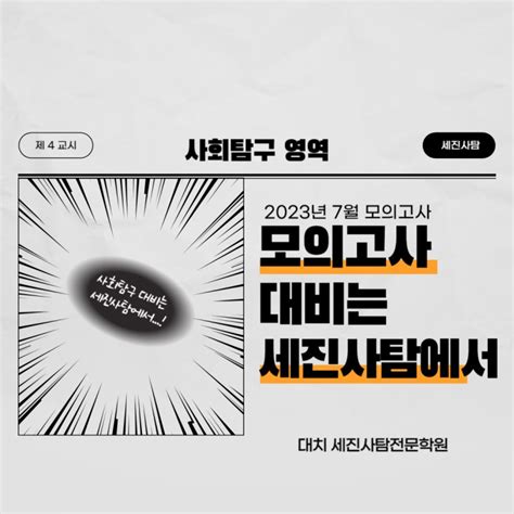 [대치 세진사탐전문학원] 7월 모의고사 사탐 대비는 세진사탐전문학원에서 네이버 블로그