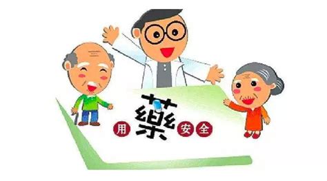 老年安全用药 药品安全合作联盟
