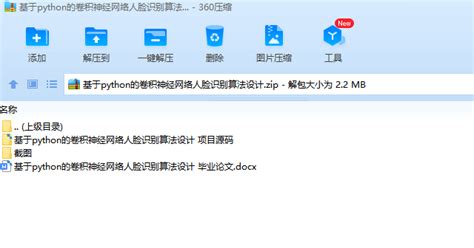 基于python的卷积神经网络人脸识别算法设计 毕业论文项目源码 毕业作品网站