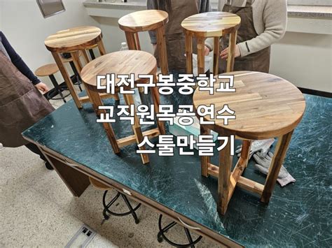 대전구봉중학교목공교직원연수스툴만들기나무토막공방 네이버 블로그