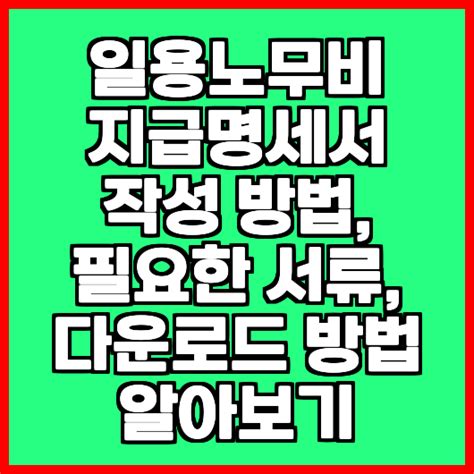일용노무비 지급명세서 작성 방법 필요한 서류 다운로드 방법 알아보기