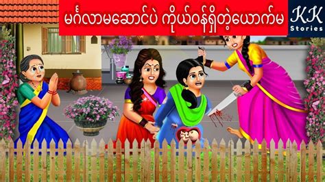 မင်္ဂလာမဆောင်ပဲ ကိုယ်ဝန်ရှိတဲ့ယောက်မ Kk Stories Official Youtube