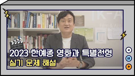 2023 한예종 영화과 특별전형 실기 문제 해설 Youtube