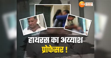 Hathras Sex Scandal Seth Pc Bagla College Professor Allegedly Sexually Harrasment Girl Students Hathras Sex Scandal Seth Pc Bagla College Professor Allegedly Sexually Harrasment Girl Students