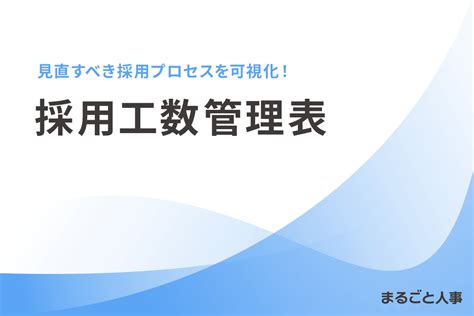 見直すべき採用プロセスを可視化！「採用工数管理表」 まるごと人事｜ベンチャー・成長企業向けの採用代行｜マルゴト