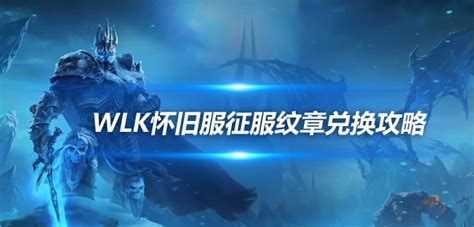 Wlk怀旧服2t8已经集齐后 现阶段征服纹章换什么好17173魔兽世界专区