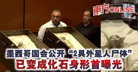 墨西哥国会公开2具外星人尸体 已变成化石 身形首曝光 国际 東方網 馬來西亞東方日報