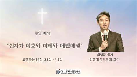 주일설교 2024 11 03 십자가 여호와 이레 에벤에셀 [요한복음 19장 38절 41절] Youtube