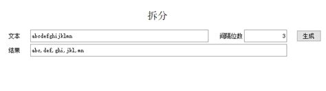 文本间隔拆分 云表平台帮助文档