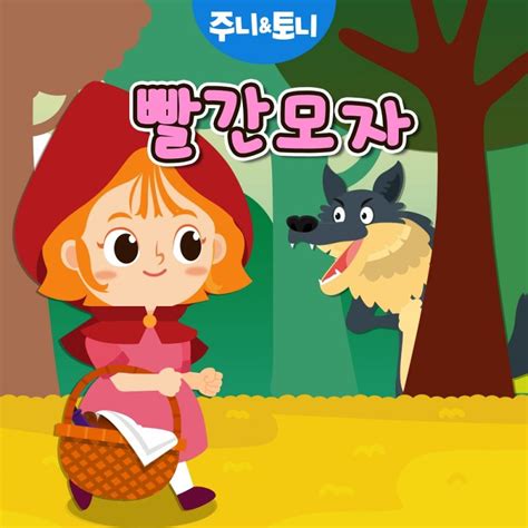 주니토니 주니토니 빨간 모자 동화뮤지컬 2019